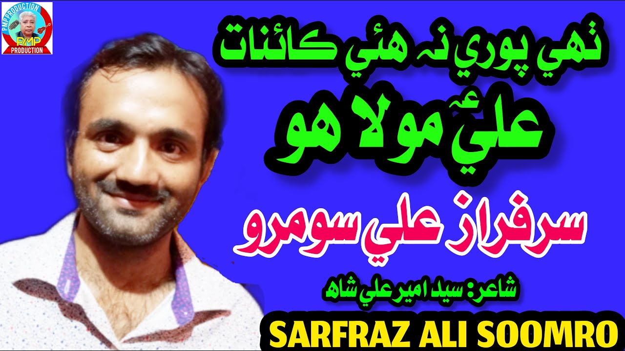 Thahee Poori Na Hoi Kainnat Ali Mola Ho | Sindhi Qasida 2024 | Sarfraz Ali Soomro | Sindhi Songs ...