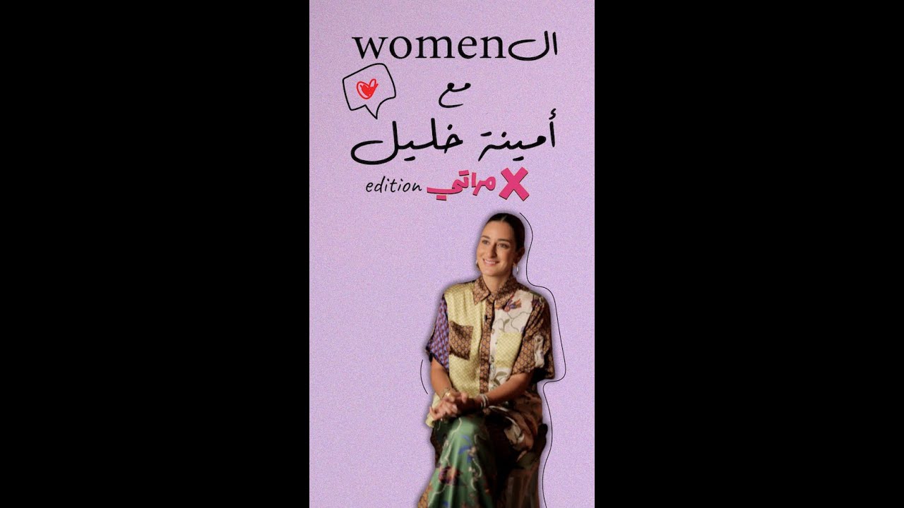 Amina Khalil on her role in "Ex Meraty" | إنترفيو مع أمينة خليل عن ...