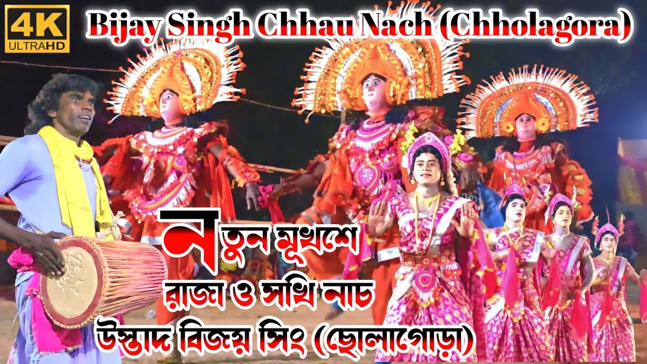 নতুন মুখশে রাজা ও সখি নাচ|Bijay Singh Chhau Nach|Cho Nach|Raja Nach ...