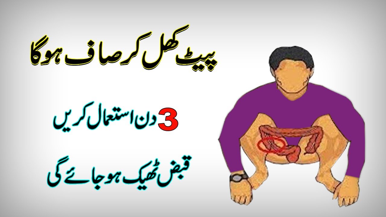 Very Easy Constipation Treatment Qabz Ka Fori Ilaj Constipation very-easy-constipation-treatment-qabz-ka-fori-ilaj-constipation
