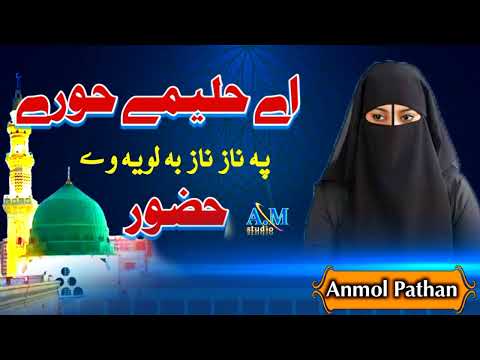 اے حلیمی حوری په نازناز به می ساتی حضور/pashto naat by anmol pathan