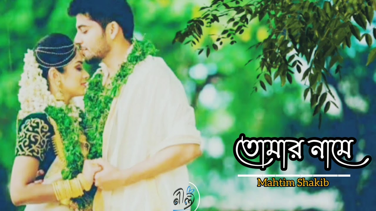 তোমার নামে।। মাহতিম সাকিব।। Tomar Name। Mahtim Shakib। New Songs। 2020 ...