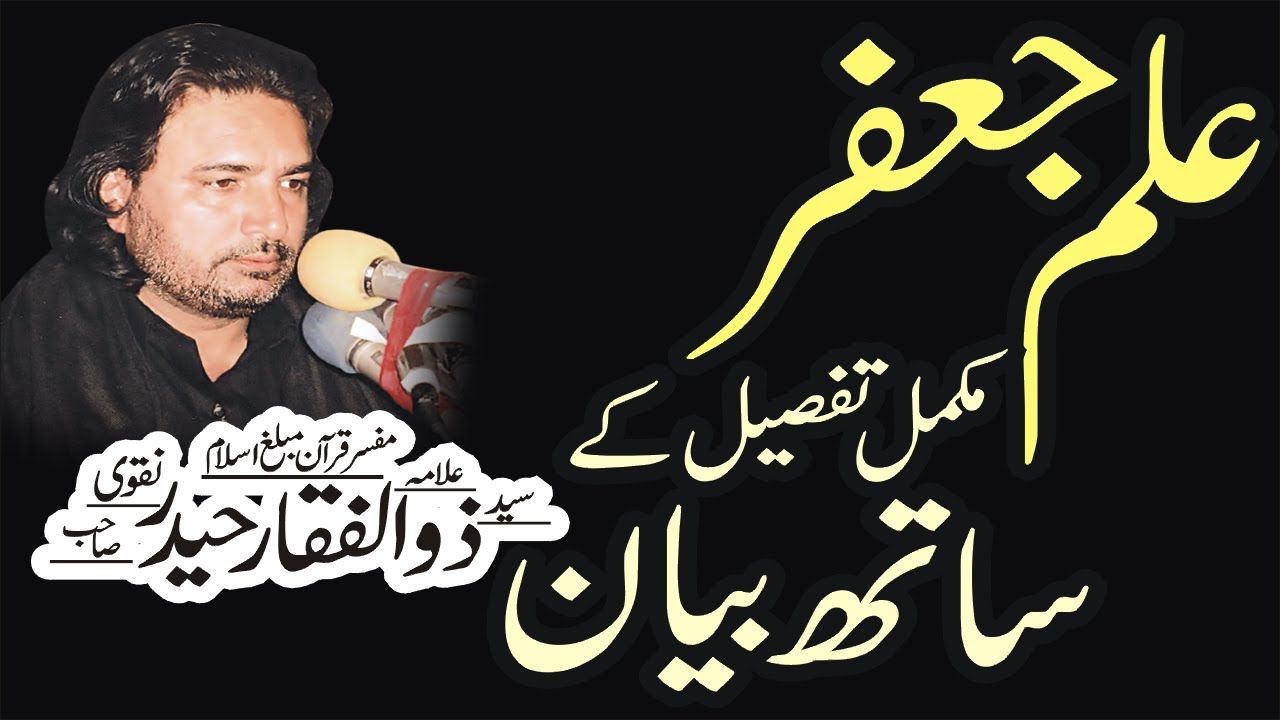Ilm e Jafar Kya Hai? | Allama Zulfiqar Haider Naqvi | Khurasaan Azadari ...