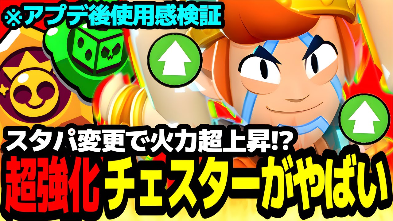【ブロスタ】リワーク強化で火力超上昇したチェスター使用感検証したら環境入りの強キャラになってた【最強キャラ】【アプデ】 Youtube
