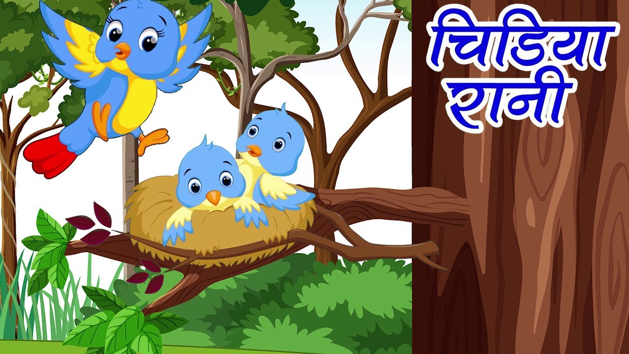 Chidiya Rani चिड़िया रानी And Re Mama रे मामा Hindi Poem Hindi Children ...