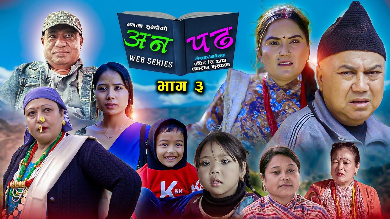 Anpad Web Series Ep- 3 || Ft Dhanram Muskan | Asmita Basnet | Pradip Singh Thapa Etc - YouTube