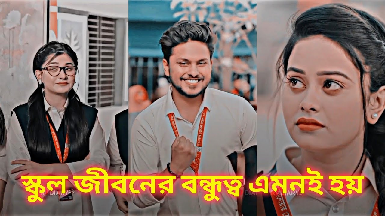 স্কুল জীবনের বন্ধুত্ব এমনই হয় 🥰 RJ DIARY New Viral Natok Status High ...