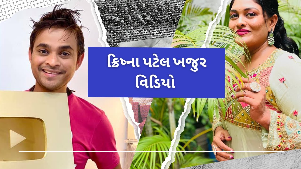 Krishna Patel Khajur Video | ક્રિષ્ના પટેલ મારી વાત ના સમજાય તો મારી ...