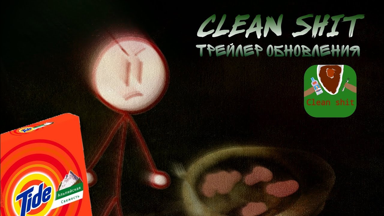ТАЙД ПОСТИРАЕТ ДАЖЕ СОРТИР! Официальный трейлер "Clean Shit" - 1.4 ...