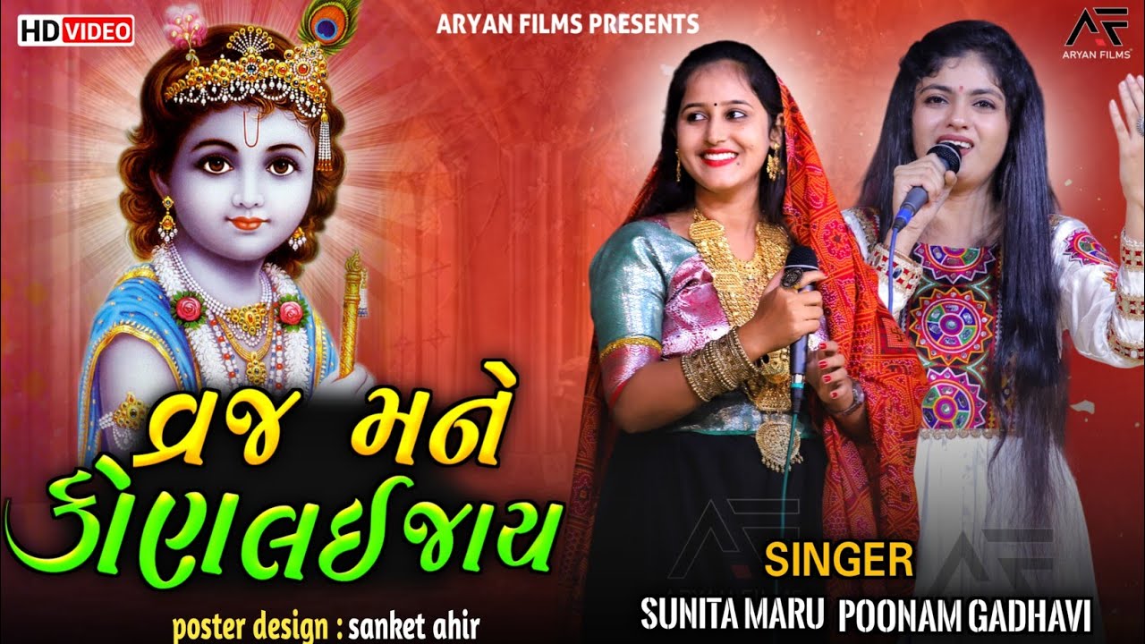 Vraj Mane Kon Lai Jai | Poonam Gadhvi | Sunita Maru | Dandiya | Aryan ...