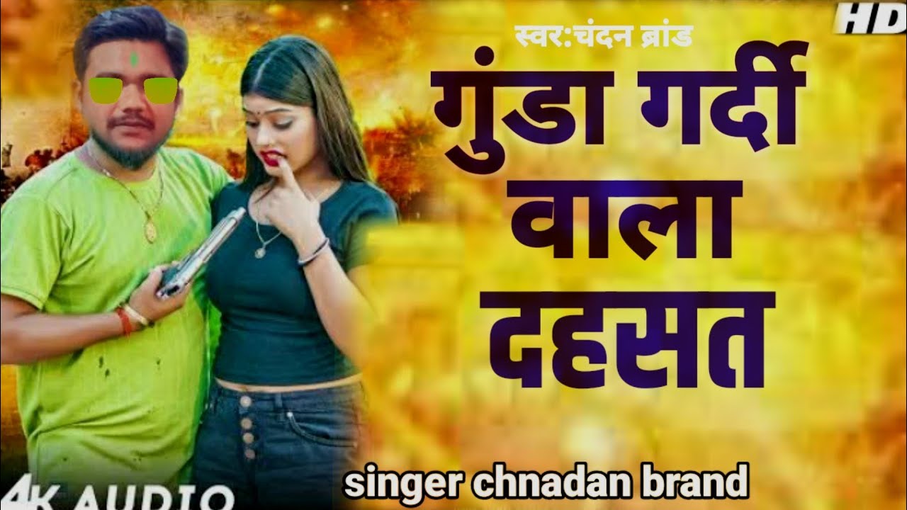 गुंडा गर्दी वाला दहसत।। Bhojpuri ganda gana।।rangdari।।badmashi new ...