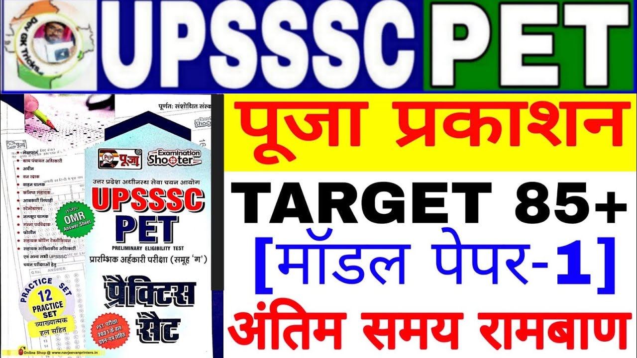 UPSSSC PET मॉडल पेपर-1 ||pet model paper pooja prakashan ||pet मॉडल ...