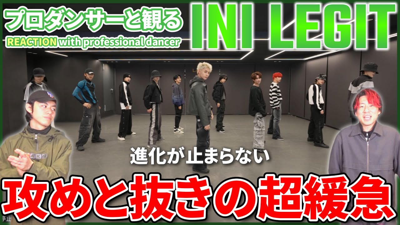 【INI】 いかついINI最高！！粗々しくも質の高いダンスが凄い！！ INI｜'LEGIT' Practice Video Fix Ver ...