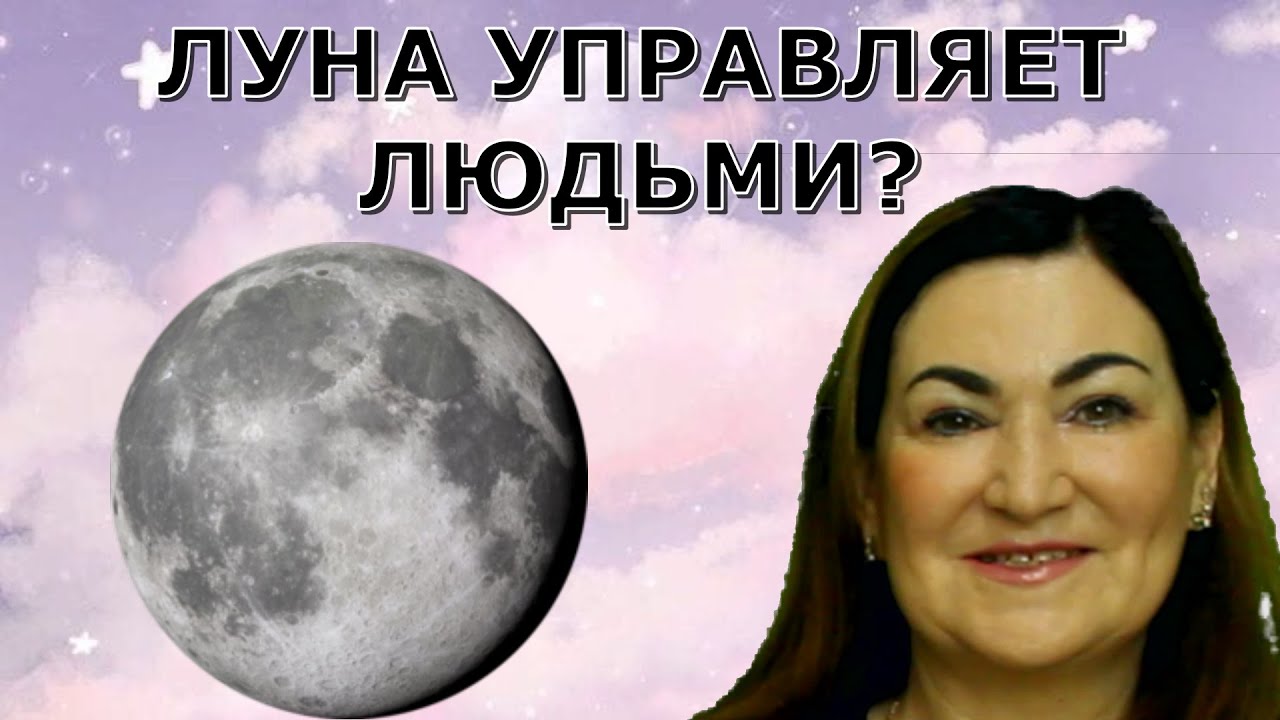 Луна полая В ней кто то живет Как луна влияет на людей Youtube