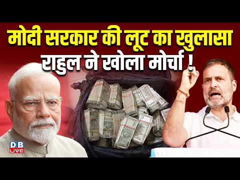 Modi Sarkar की लूट का खुलासा, Rahul Gandhi ने खोला मोर्चा!politics| Updates| Congress vs BJP|#dblive