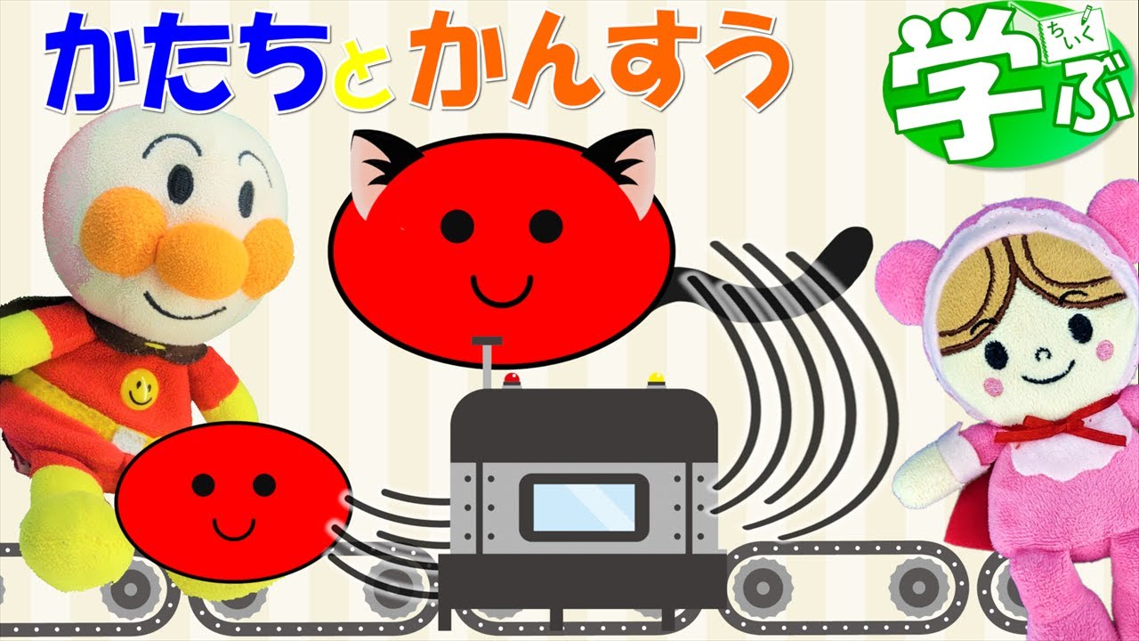 アンパンマンと形の名前を覚えよう② 関数 赤ちゃん 幼児向け ずけい おもちゃ Shapes Name with Anpanman Toy ...