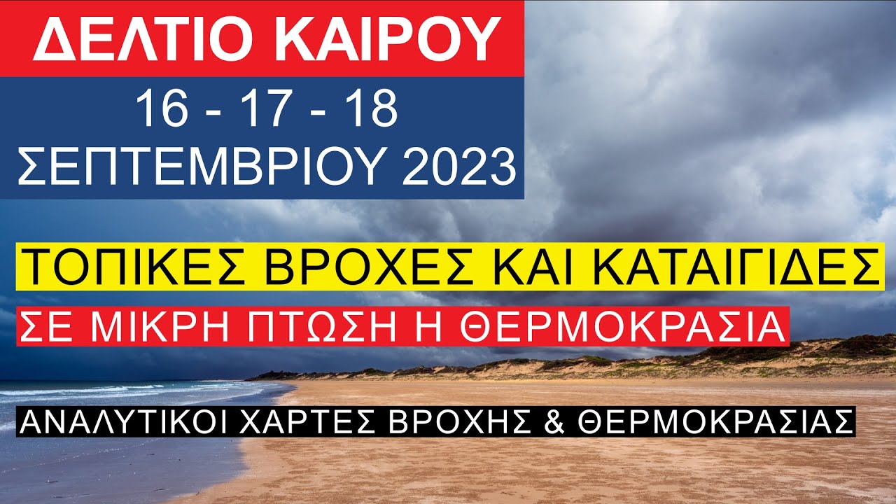 Τοπικές βροχές και καταιγίδες το Σαββατοκύριακο- ΔΕΛΤΙΟ ΚΑΙΡΟΥ ...