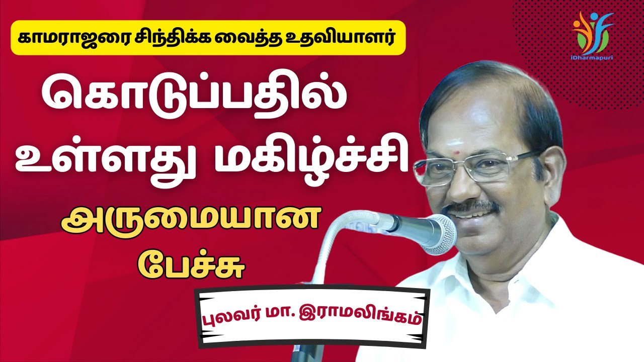 கொடுப்பதில் உள்ளது மகிழ்ச்சி புலவர் ராமலிங்கம் | Joy of Giving ...