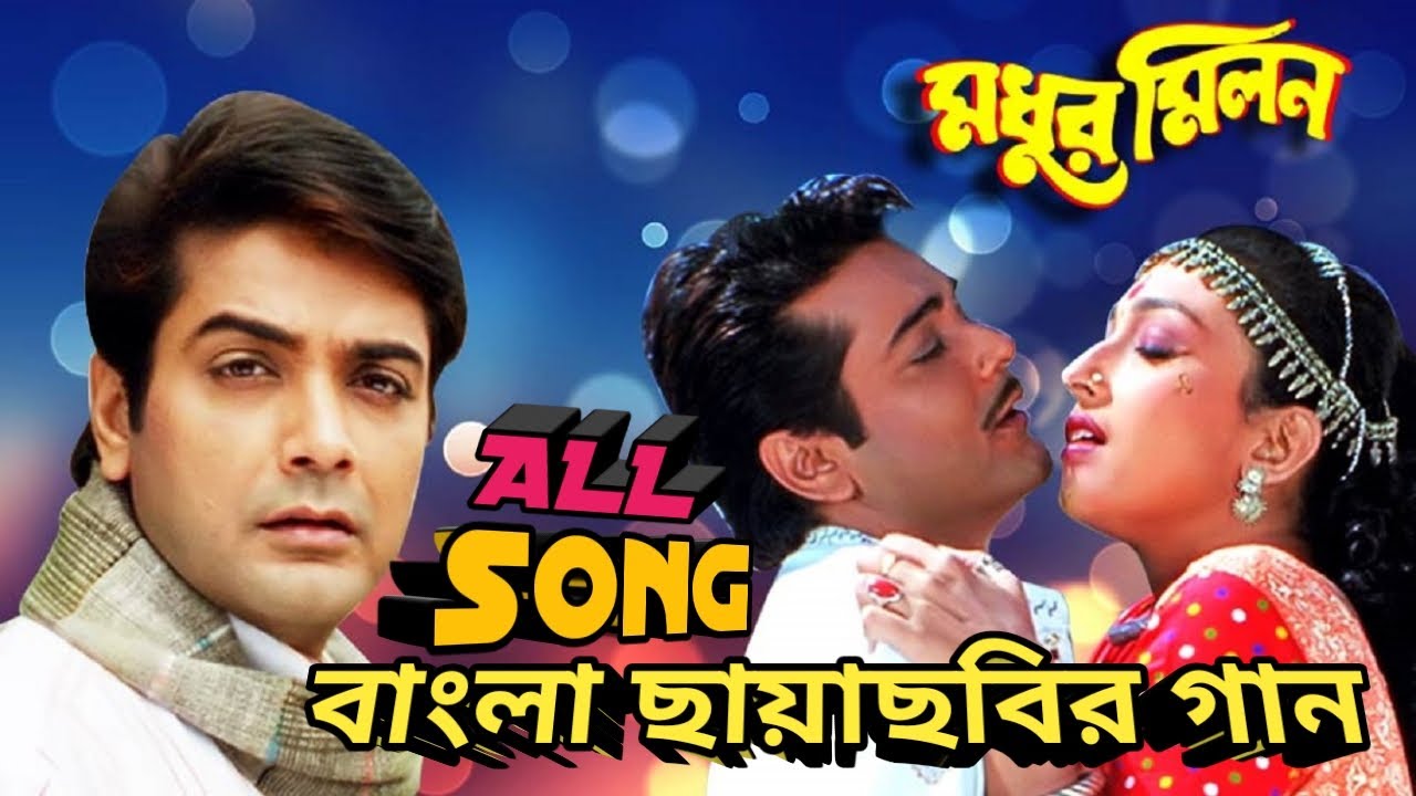 #modhu milon # মধুর মিলন#modhu lilon #মধুর মিলন(modhu milon )all song ...