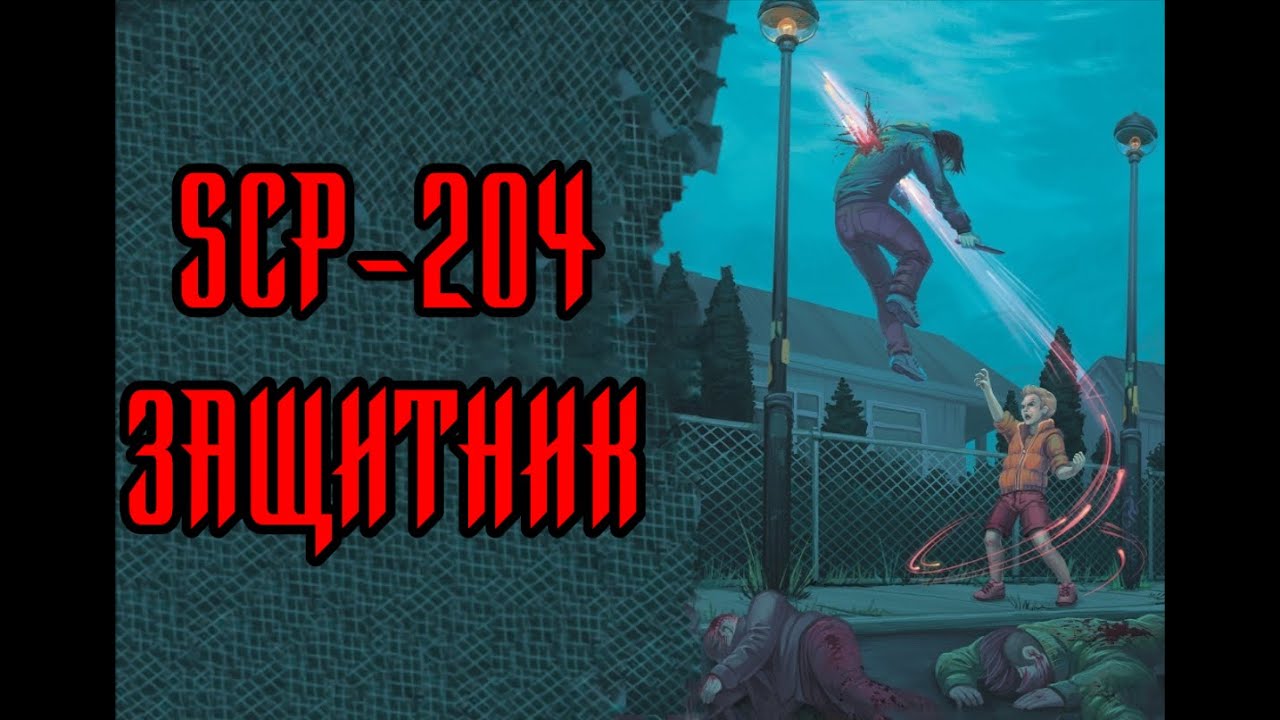 SCP-204 Защитник - YouTube