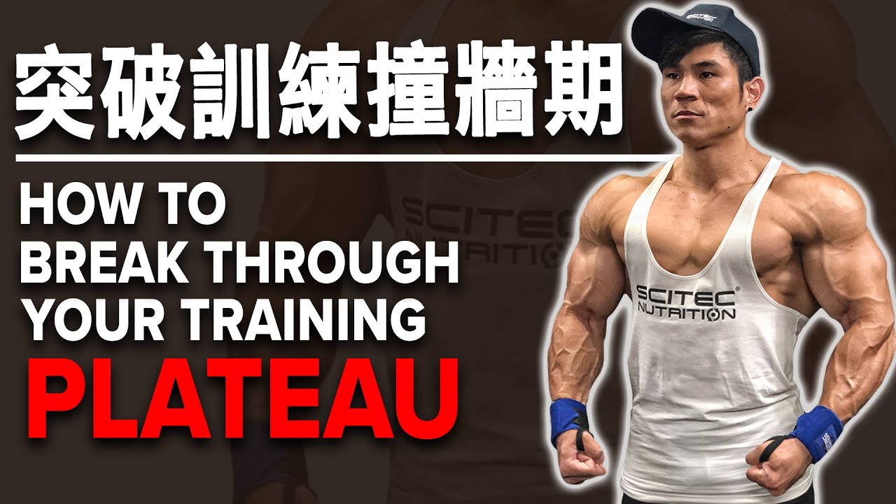 突破訓練撞牆期 (How to Break Through Training Plateau) | IFBB Pro Terrence Teo ...