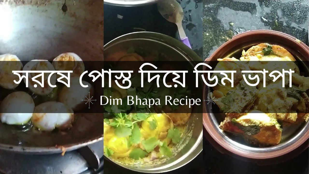ভাপা ডিম কারি | সরষে পোস্ত দিয়ে ডিম ভাপা | Dim Bhapa Recipe - Riya's ...