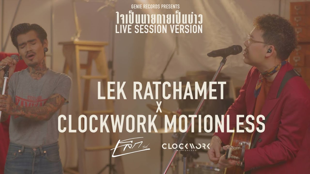 ใจเป็นนายกายเป็นบ่าว Clockwork Motionless x เล็ก รัชเมศฐ์ LIVE SESSION - YouTube