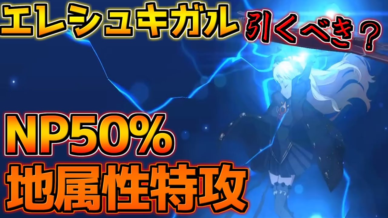 【fgo】np50 ・地属性特攻宝具が強い エレシュキガル引くべき?【巡礼の祝祭第7弾】 Youtube
