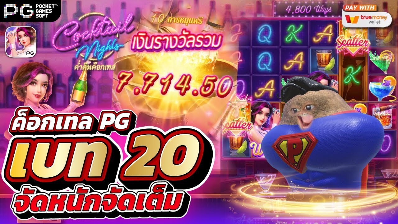 สล็อต PG cocktail nights ค่ำคืนค็อกเทล ทุน300 เบท20 จัดหนัก - YouTube