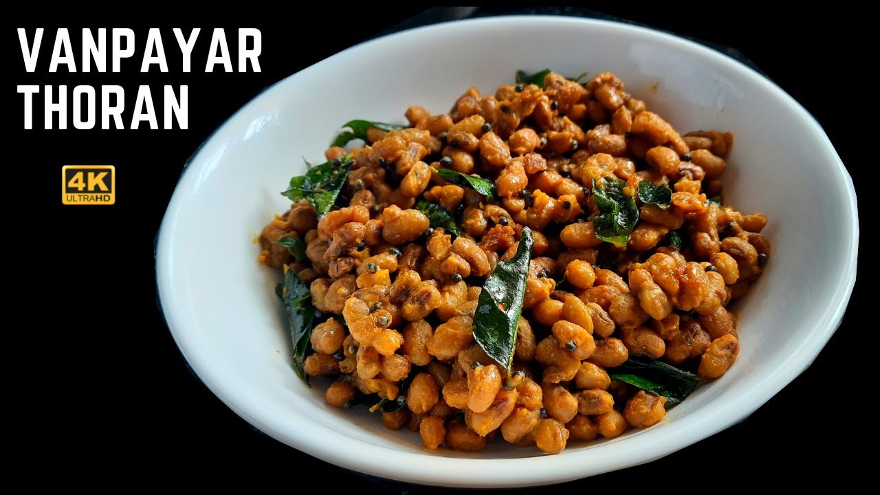 വൻപയർ തോരൻ | Vanpayar thoran | Cowpeas recipe | Kerala style vanpayar ...