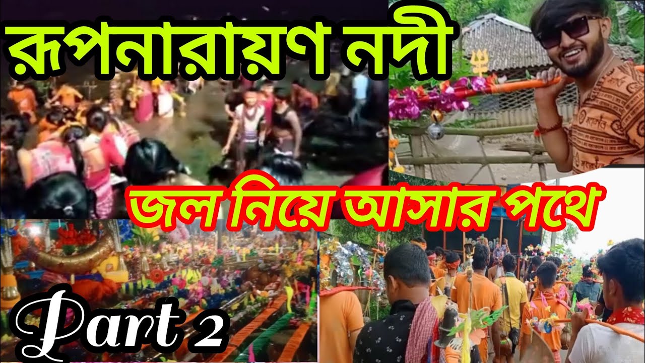 জল ঢালার ভিডিও//রূপনারায়ণ নদী থেকে জল নিয়ে আসার পথে 😲Har har Mahadev ...
