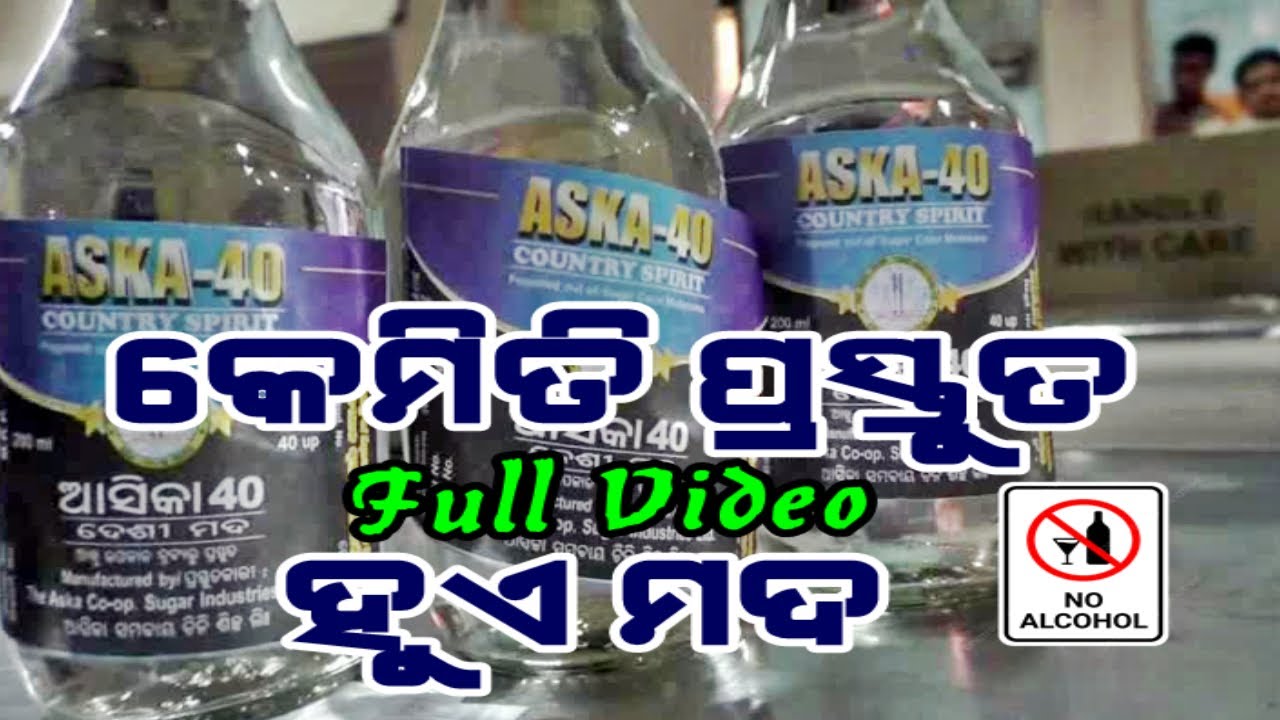 ଅ।ସିକା 40 କେମିତି ତିଅ।ରି ହୁଏ ଦେଖନ୍ତୁ ପୁରା ଭିଡିଓ । ମଦ୍ୟପାନ କରନ୍ତୁ ନାହିଁ ...