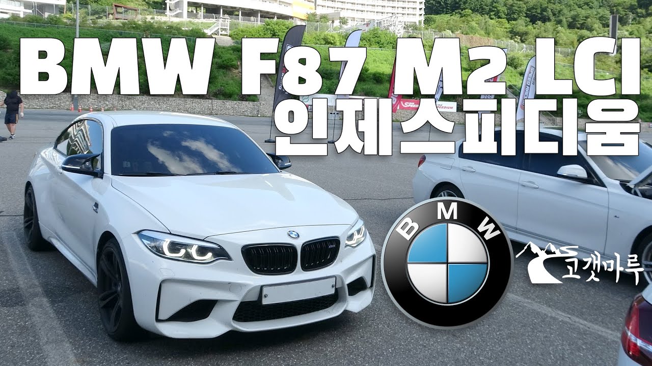 BMW F87 M2 LCI 인제스피디움 [트랙주행] - YouTube