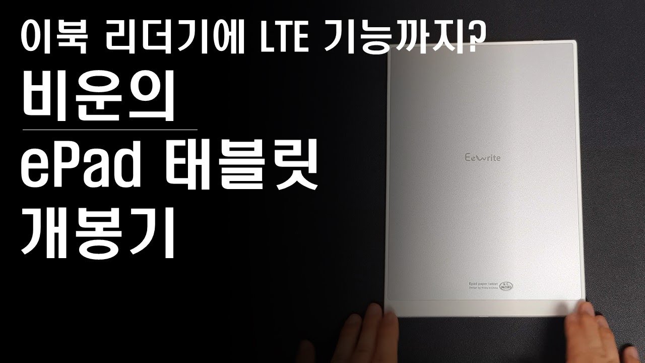 비운의 LTE 이북 리더기 - Wisky EeWrite E-Pad 언박싱 - YouTube