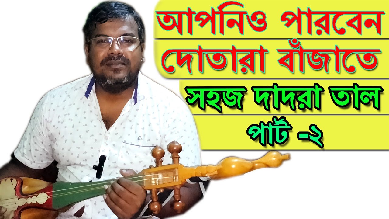 | Dotara Tutorial |আপনিও পারবেন দোতারা বাঁজাতে - সহজ দাদরা তাল পার্ট -২ ...