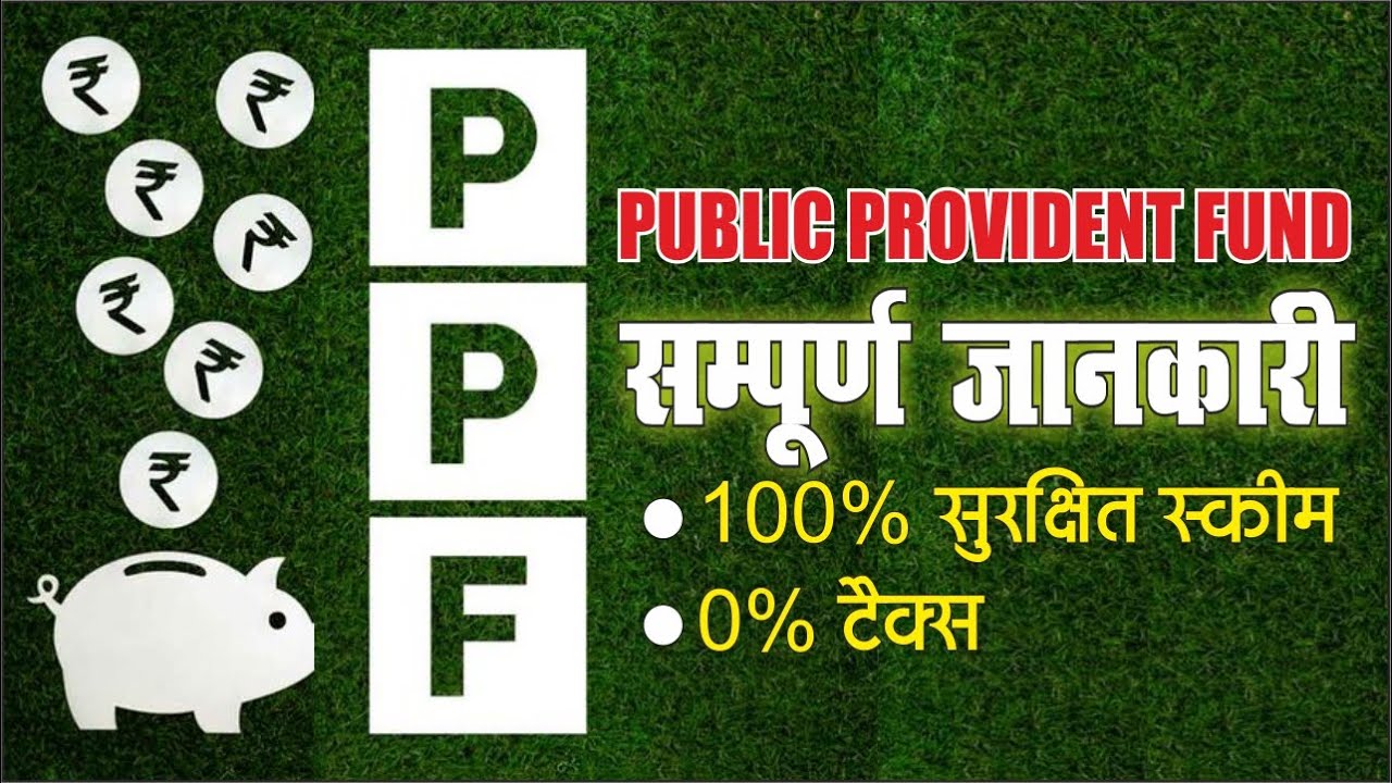 PPF Account की संपूर्ण जानकारी | PPF Interest Rate, Benefits | PPF 2022 ...