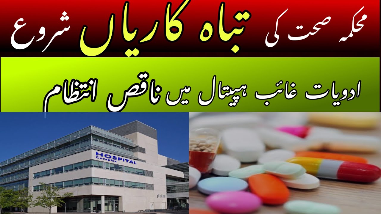 Health Department's disasters, missing medicines, poor management - YouTube