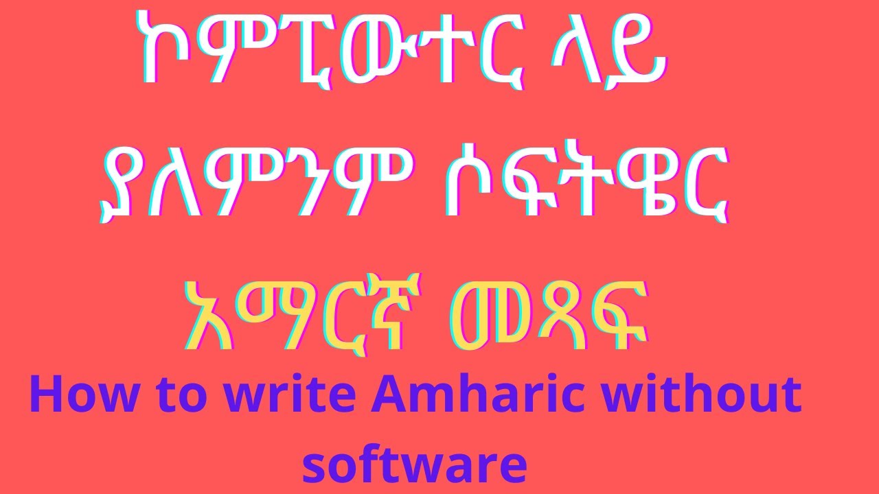 ኮምፒውተራችን ላይ ያለምንም ሶፍትዌር አማርኛ መጻፍ መቻል : Writing Amharic on Computer with ...