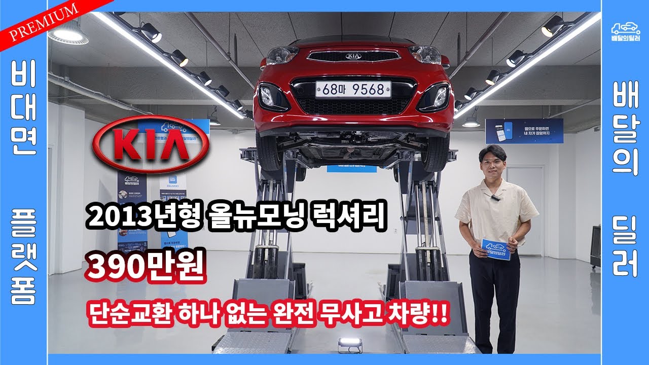 배달의딜러 중고차 기아 올뉴모닝 중고차 하부점검 부터 스캐너 진단까지 점검하여 집 앞까지 배송해드립니다68마9568