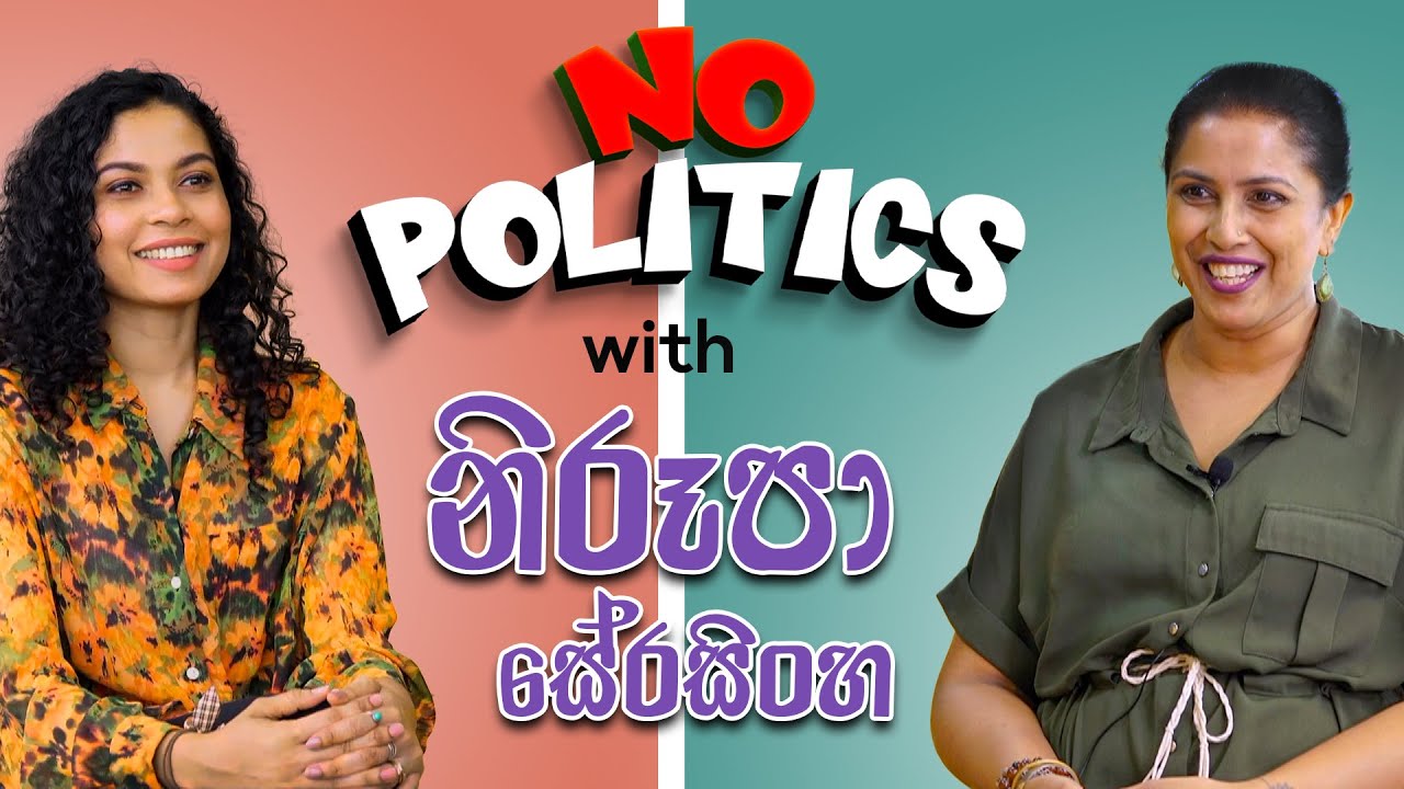 පිනට දෙන විශේෂ සැලකිල්ලක් අපිට එපා - No Politics with Nirupa Serasinghe (EP010) 2023/04/012 ...