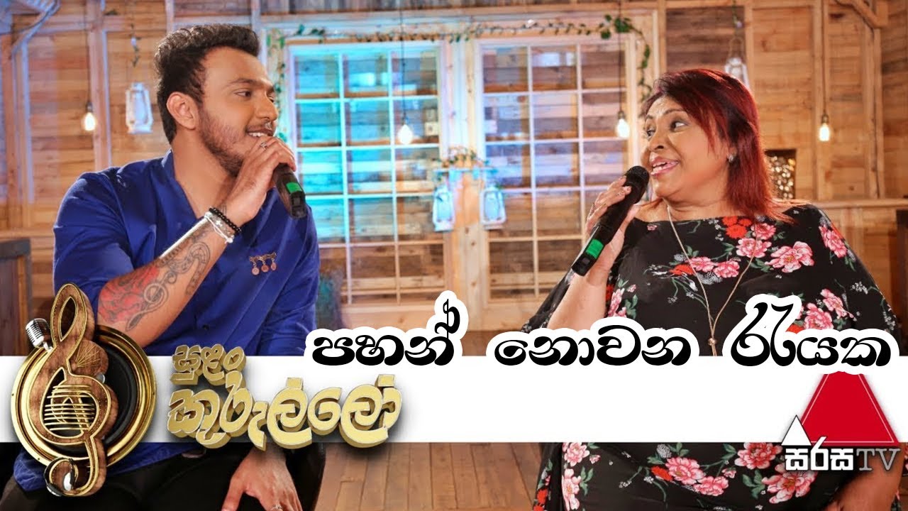 Pahan Nowana Rayaka(පහන් නොවන රැයක)-Mariazelle Goonetilleke & Nadeemal ...