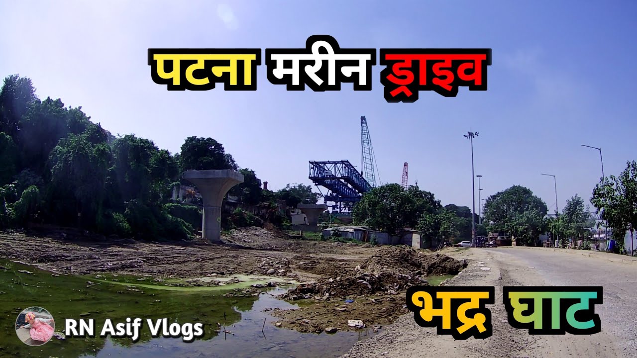 JP Ganga Pathway Patna Marine Drive भद्रा घाट #jpgangapath # ...