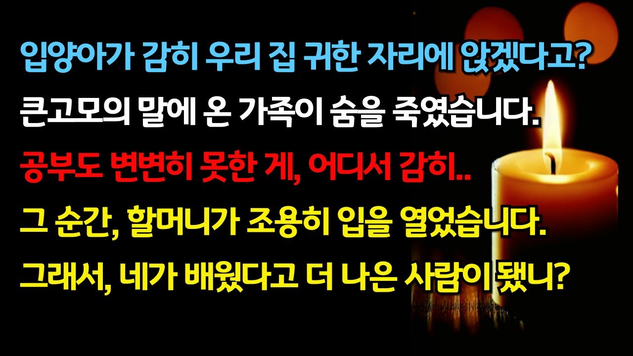 입양아는 가족이 될 수 없다 편견으로 가득했던 시댁 그리고 그날의 반전 사연 시어머니 며느리 라디오사연 인생사연 시댁이야기 부모자식 시아버지 Youtube