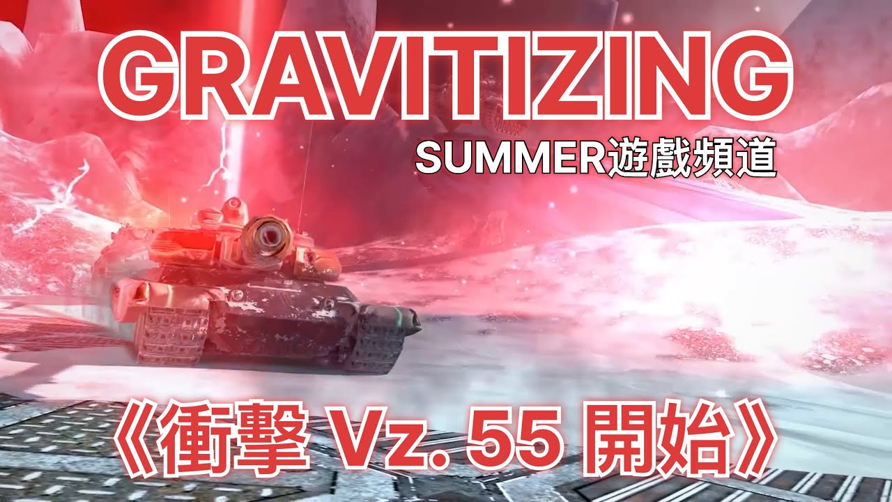 GRAVITIZING 《Vz. 55》 | Summer遊戲頻道 | World of Tanks Blitz 戰車世界 閃擊戰 | WoT Blitz GRAVITIZING - YouTube