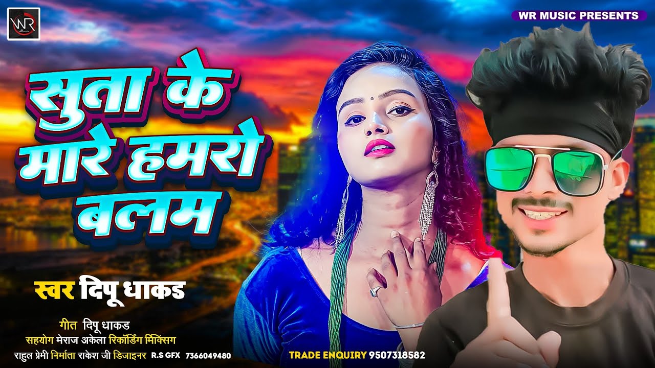 Bhojpuri Hit Song 2025 | Sutake Mare Hamaro Balam | Dipu Dhakad - YouTube