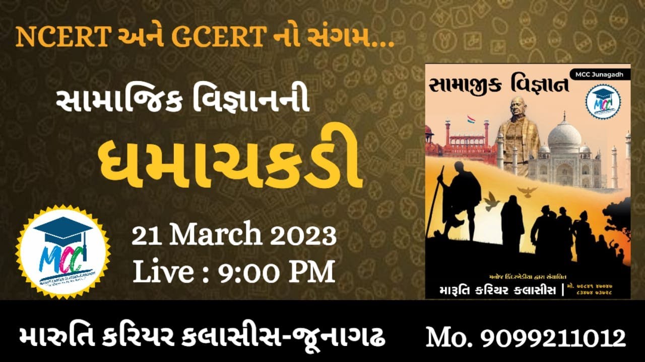 NCERT & GCERT નો સંગમ / સામાજિક વિજ્ઞાનની ધમાચકડી/ 21 માર્ચ 2023 રાત્રે ...