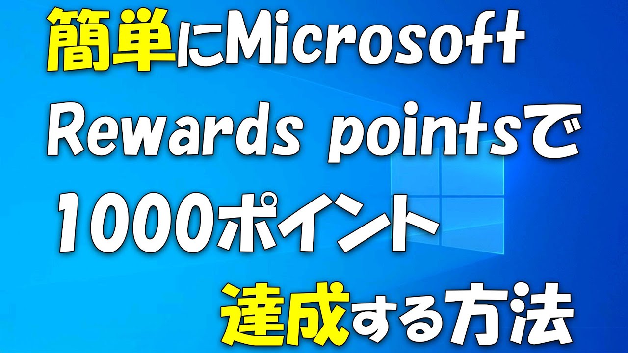 簡単にMicrosoft Rewards pointsで1000ポイント達成する方法 - YouTube