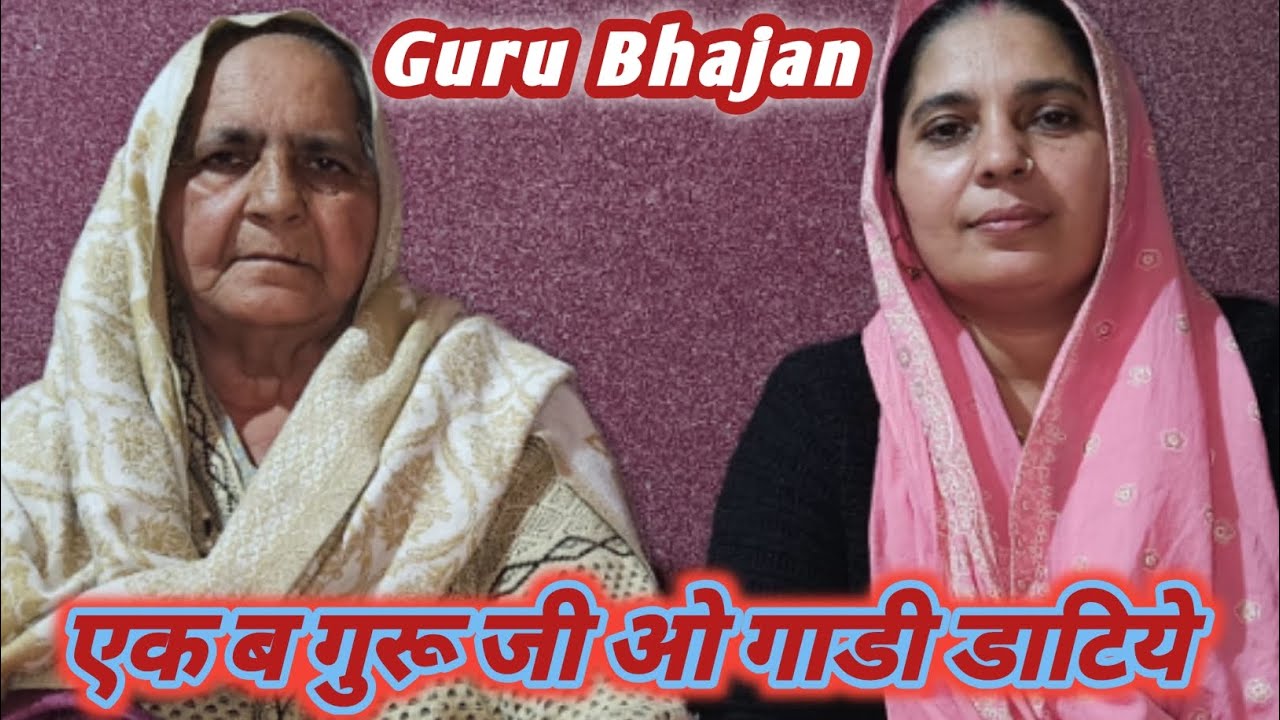 🌹Guru Bhajan | गुरु भजन | एक ब गुरू जी ओ गाडी डाटिये | 🙏🙏 Sushma Devi ...