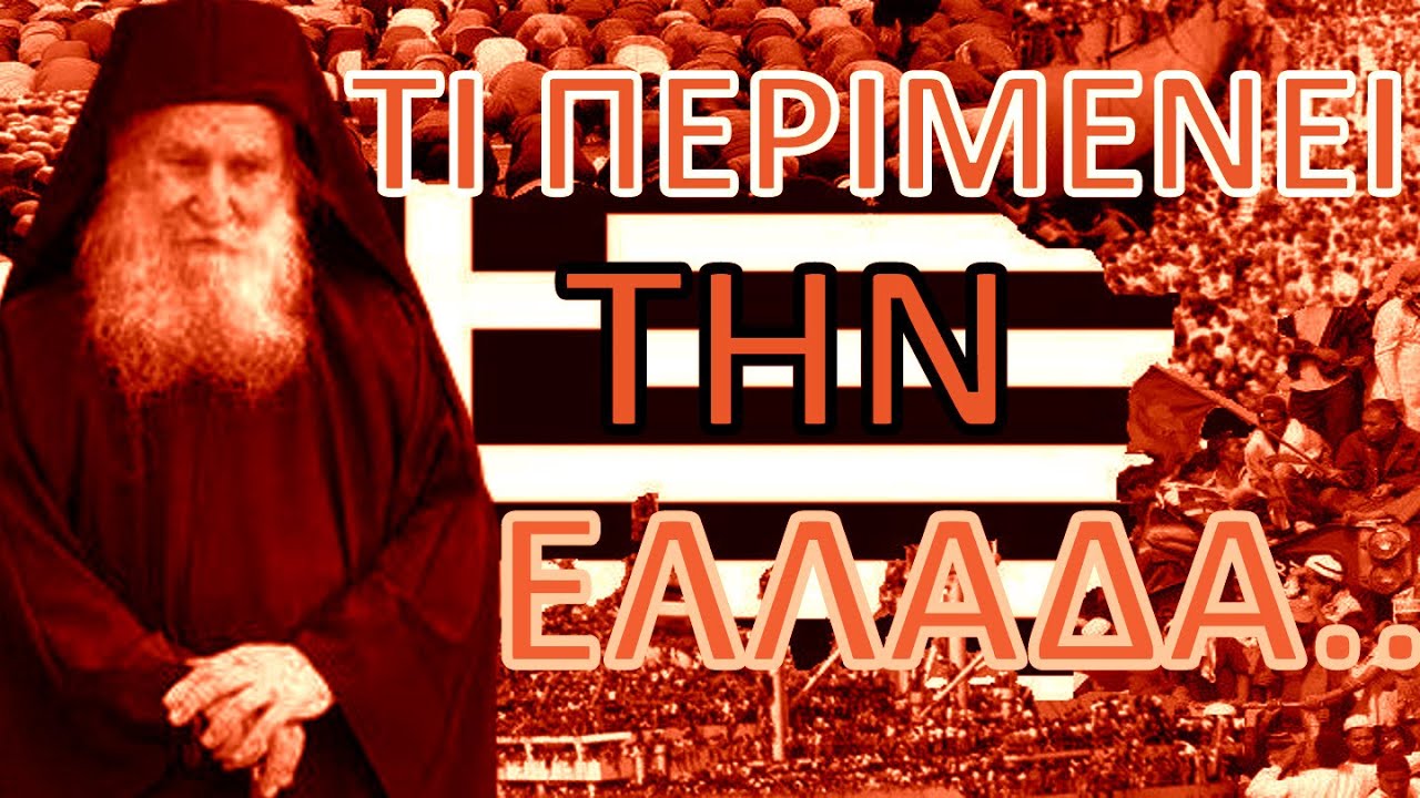 Ιωσηφ Βατοπαιδινός: "Τι Περιμένει την Ελλάδα" - YouTube