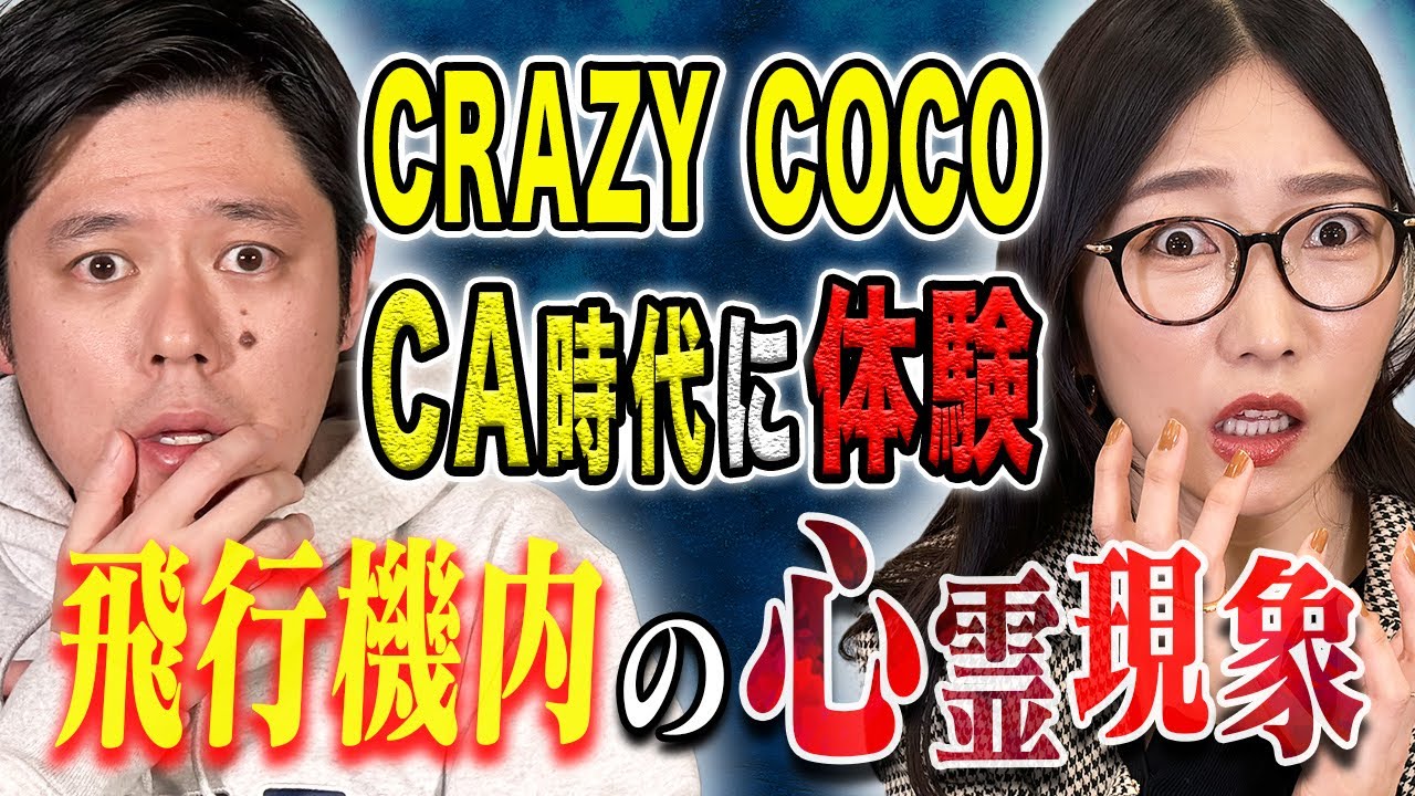 【CRAZY COCO】⚠️ド級⚠️CA時代に見聞きした数々のほんとにあった心霊体験そしてヒトにまつわる怖い話 - YouTube